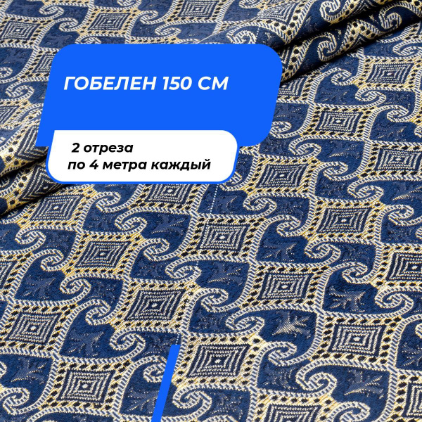 Ткань гобелен для шитья на отрез, 4 м*150 см для обивки мебели и ...