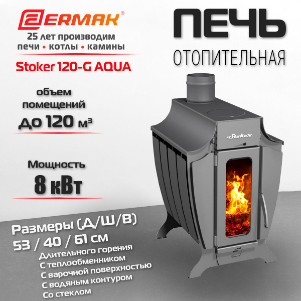 Печь отопительная ERMAK Stoker 120-G AQUA (до 120 м3). С водяным контуром. Длительного горения ...