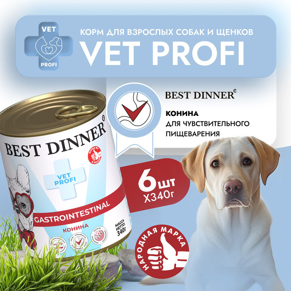 Влажный диетический корм Best Dinner Vet Profi GastroIntestinal для ...