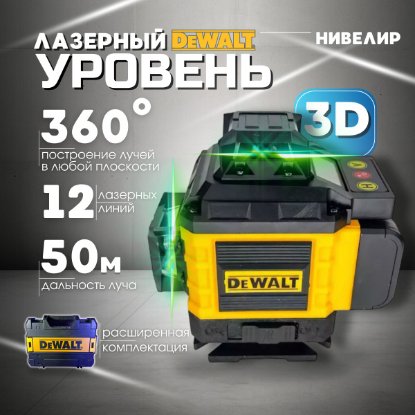 Купить Лазерный уровень 360 нивелир 3D со штативом 12 лучей ...