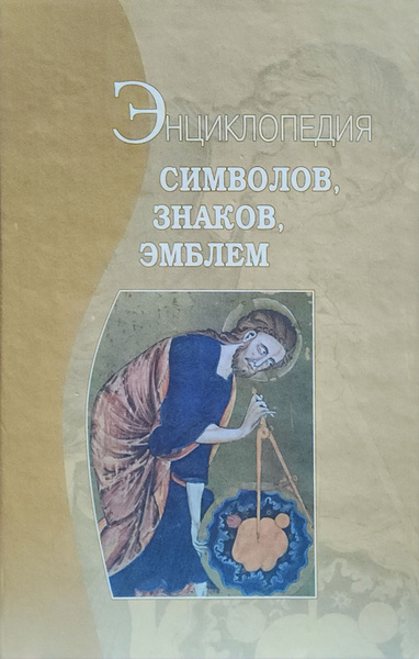 Энциклопедия символов, знаков, эмблем - купить с доставкой по выгодным ...