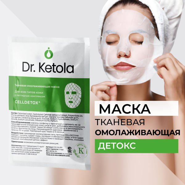 Dr.Ketola маска для лица антистресс с пептидным комплексом CELLDETOX - купить с доставкой по ...