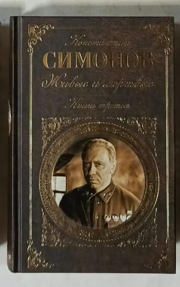 Живые и мертвые. Книга третья (Последнее лето). | Симонов Константин ...