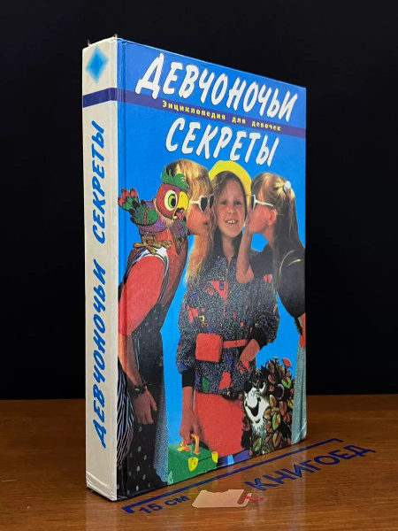 Девчоночьи секреты. Энциклопедия для девочек - купить с доставкой по ...