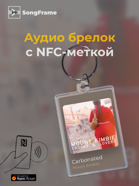 Брелок Яндекс.Музыка с NFC Mount Kimbie - Carbonated - купить с доставкой по выгодным ценам в ...
