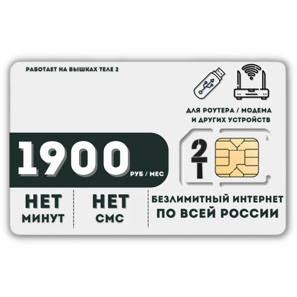 SIM-карта Сим карта Безлимитный интернет 1900 руб. в месяц для любых ...