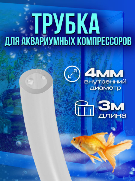 Трубка для аквариумного компрессора, 3 метр - купить с доставкой по ...