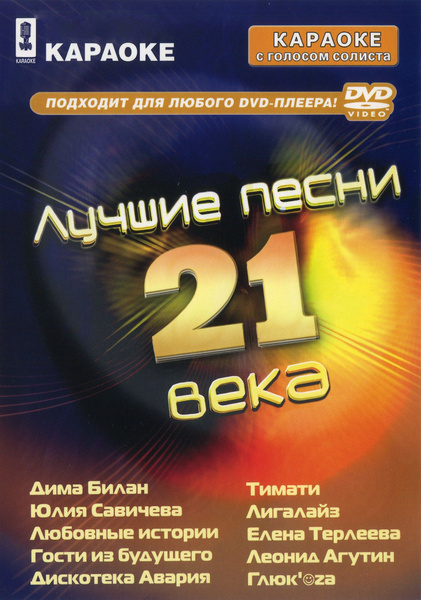 Караоке DVD Лучшие песни 21 века (DVD) (Универсальный диск для любого ...