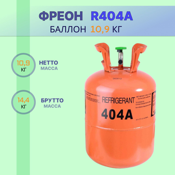 Фреон R404A (баллон 10,9кг) - купить с доставкой по выгодным ценам в ...