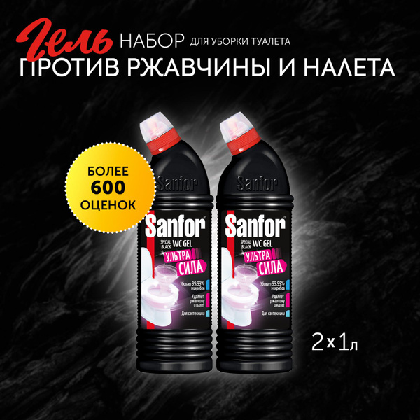 Набор жидкое чистящее средство гель очиститель для унитаза туалета SANFOR WC гель Speсial black ...