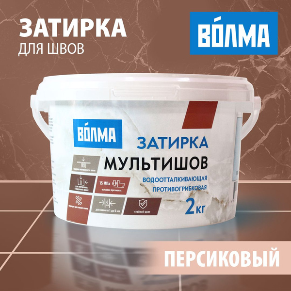 Затирка для плитки ВОЛМА Мультишов 2 кг, цвет персиковый ...
