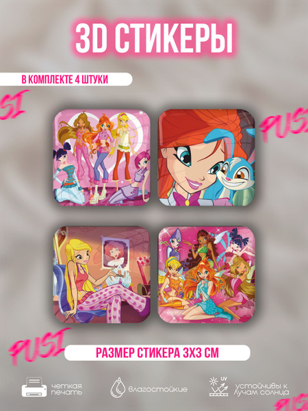 Наклейки на телефон 3д стикеры феи Винкс Winx купить с доставкой по