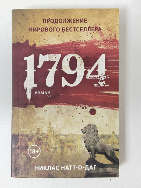 Никлас Натт-О-Даг. 1974. Роман | Натт-о-Даг Никлас - купить с доставкой по выгодным ценам в ...