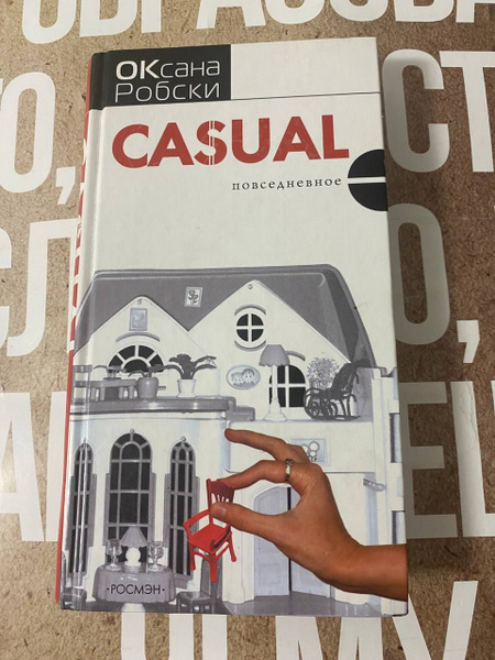 Оксана Робски / Casual - купить с доставкой по выгодным ценам в ...