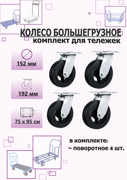 Комплект большегрузных колес 150мм для тележки №3 - купить с доставкой ...