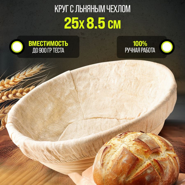 Расстоечная корзина для теста круг 25х8,5 см с льняным чехлом. Корзина ...