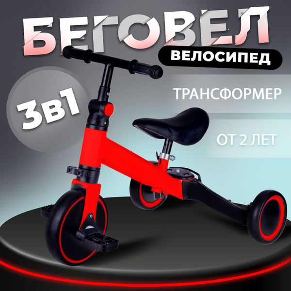 Беговел детский от 2 лет, велосипед 3-колесный детский/ трансформер 3 в ...