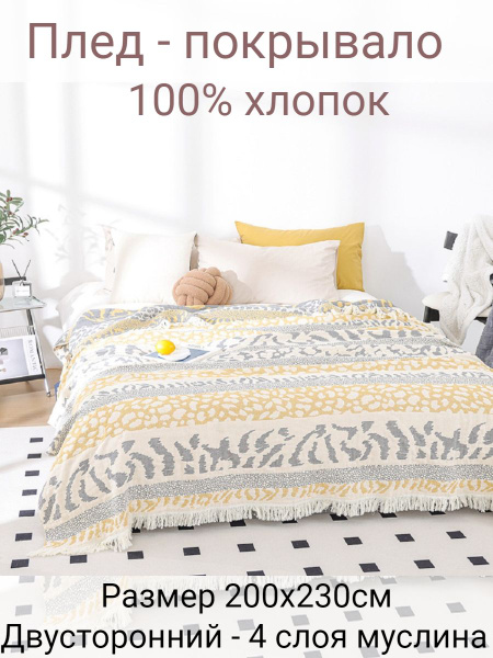 Муслиновый плед - покрывало 200х230см купить на OZON по низкой цене ...