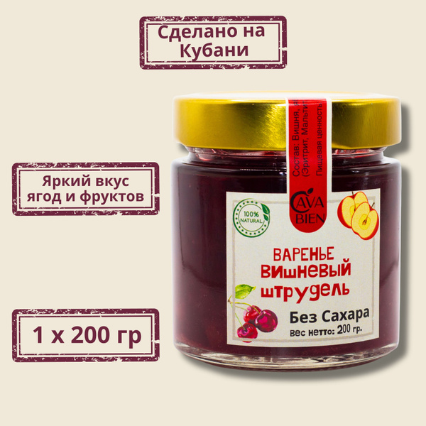 Варенье Вишневый штрудель, без сахара на эритрите и стевии, густое, с ...