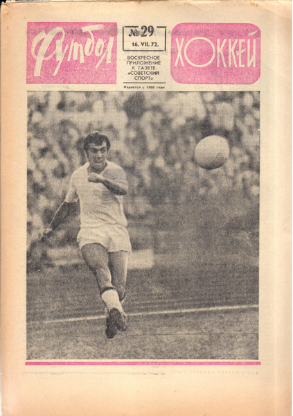 Журнал "Футбол. Хоккей" №29 1972 - купить с доставкой по выгодным ценам в интернет-магазине OZON ...