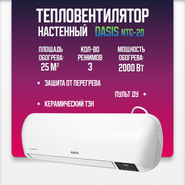 Обогреватель для дома. Тепловентилятор настенный Oasis NTG-20 2000 Вт купить на OZON по низкой ...