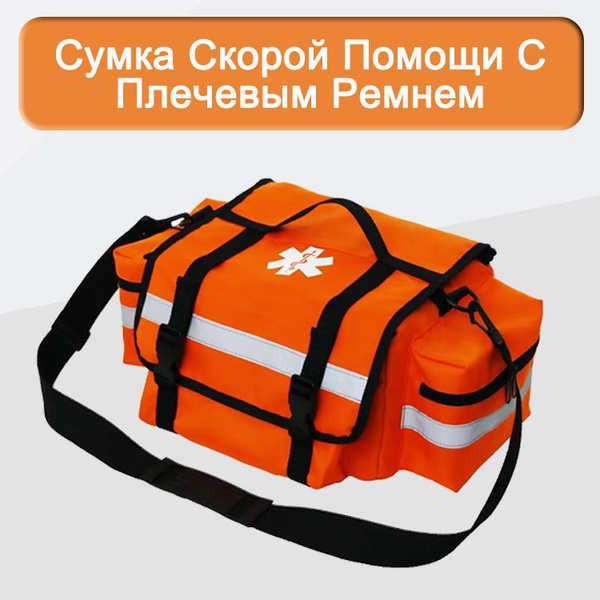 Медицинская сумка /Сумка скорой помощи с плечевым ремнем/Аптечка для ...
