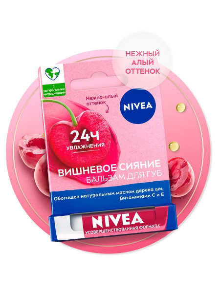 Бальзам для губ увлажняющий NIVEA Вишневое сияние с маслами авокадо и ...