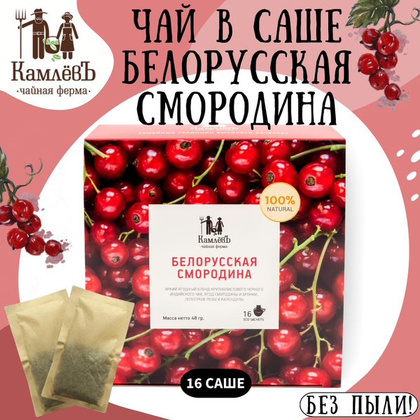Фруктовый листовой черный чай "Белорусская смородина" в пакетиках 16 шт ...