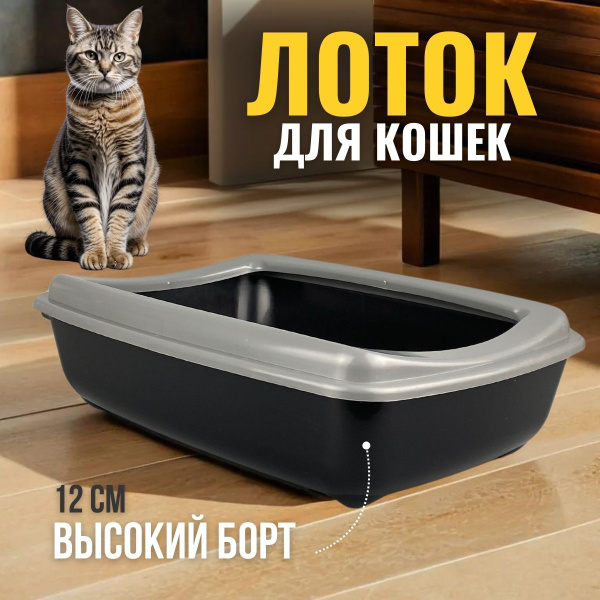Лоток для кошек большой - купить с доставкой по выгодным ценам в ...