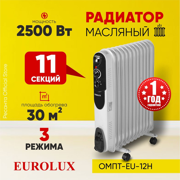 Обогреватель Eurolux maslex купить по выгодной цене в интернет-магазине OZON (838835352)
