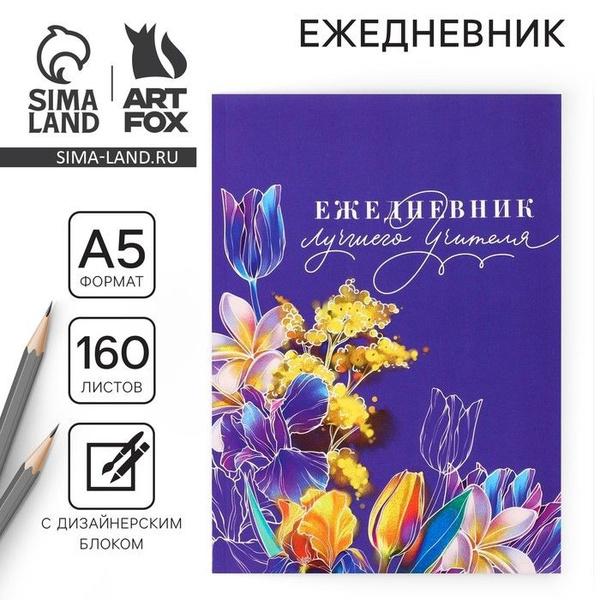 Ежедневник Ежедневник лучшего учителя, формат А5, 160 листов, мягкая ...