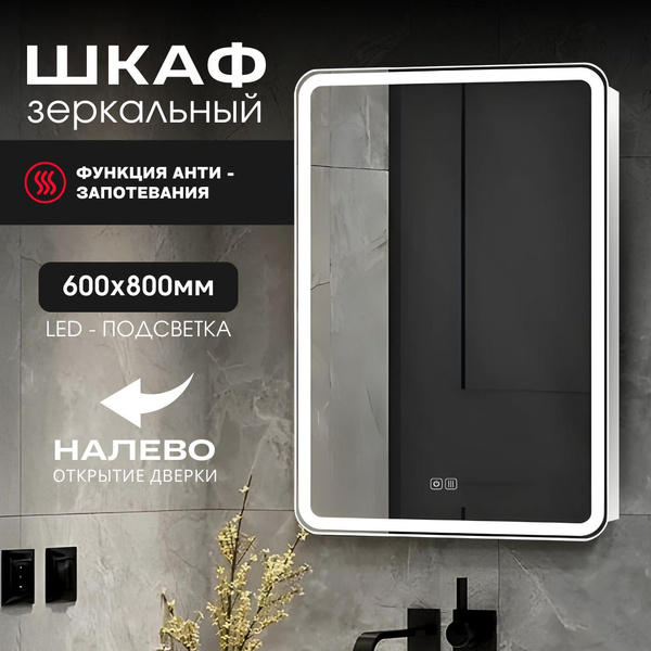Зеркало шкаф с подсветкой в ванную "Лоренцо" 60х80 левое с функцией ...