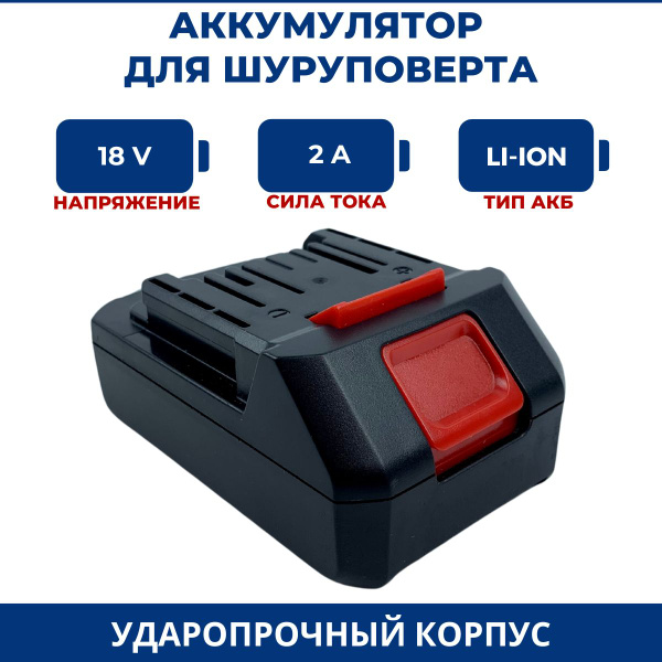 Характеристики Аккумулятор для шуруповерта 18V, 2.0Ah, Li-Ion подробное ...