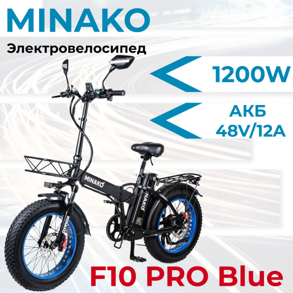 MINAKO Электровелосипед F10 PRO 1200W 48V/12Ah, Синий - купить с доставкой по выгодным ценам в ...