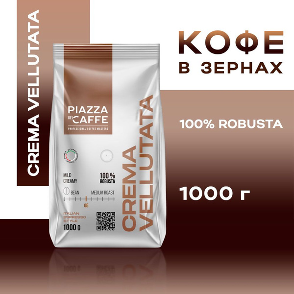 Кофе в зернах Piazza del Caffe "Crema Vellutata" (Пьяца дель кафе ...