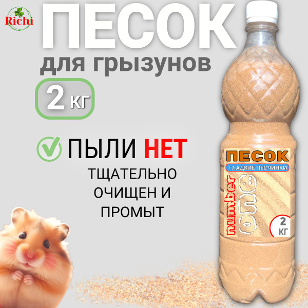 Песок в клетку, купалку, домик для шиншилл, хомяков, крыс, птиц ...