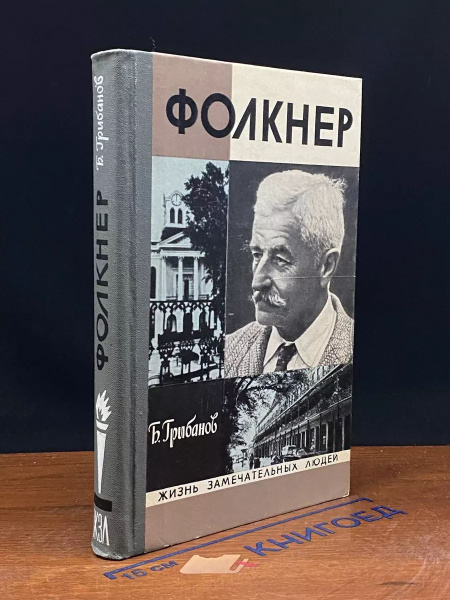 Фолкнер - купить с доставкой по выгодным ценам в интернет-магазине OZON ...