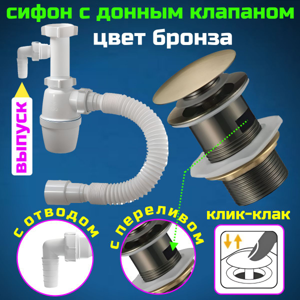 Сифон для раковины с донным клапаном бронза с переливом и отводом под ...