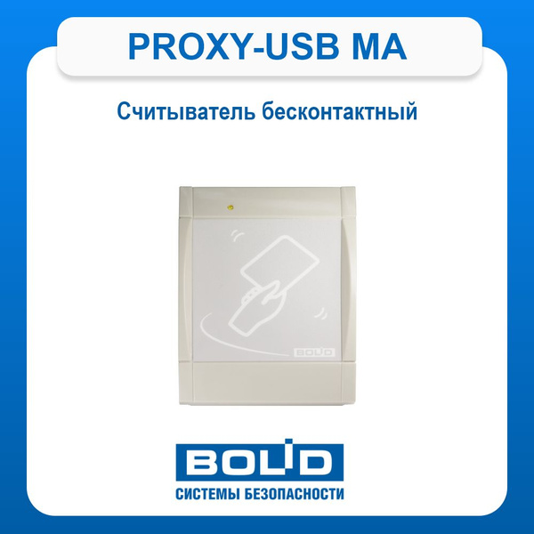 Proxy-USB MA Считыватель бесконтактный - купить по выгодным ценам в ...
