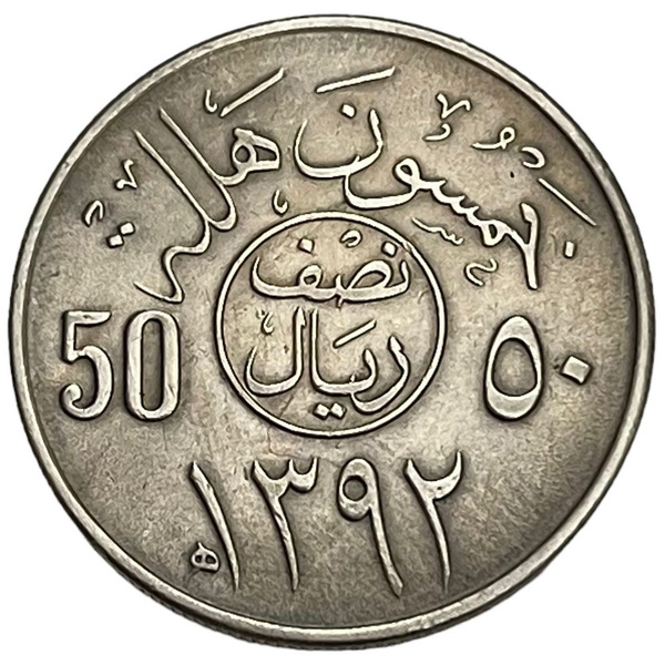 Саудовская Аравия 50 халалов (1/2 риала) 1972 г. (AH 1392) купить на OZON по низкой цене ...