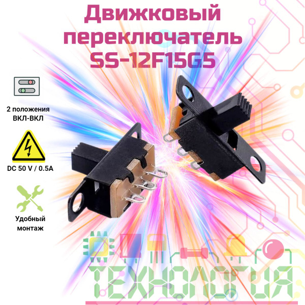 Выключатель движковый SS-12F15G5 / микро переключатель 1P2T / 10 шт - купить с доставкой по ...