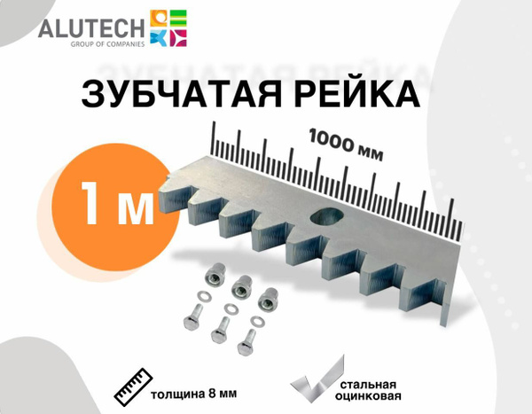 Зубчатая рейка универсальная для откатных ворот Alutech ROA 8 (1 метр) - купить с доставкой по ...