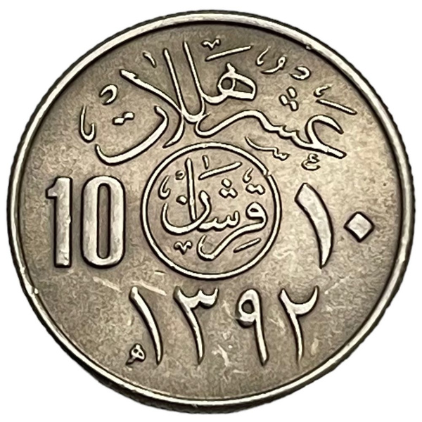 Саудовская Аравия 10 халалов (2 гирша) 1972 г. (AH 1392) купить на OZON по низкой цене (1648592065)