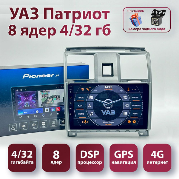 Магнитола УАЗ Патриот 2012-2016 4/32 8 ядерный процессор, DSP, CarPlay ...