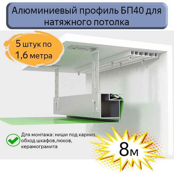 Профиль-брус БП40 для натяжных потолков/ниша под карниз/обход шкафов ...