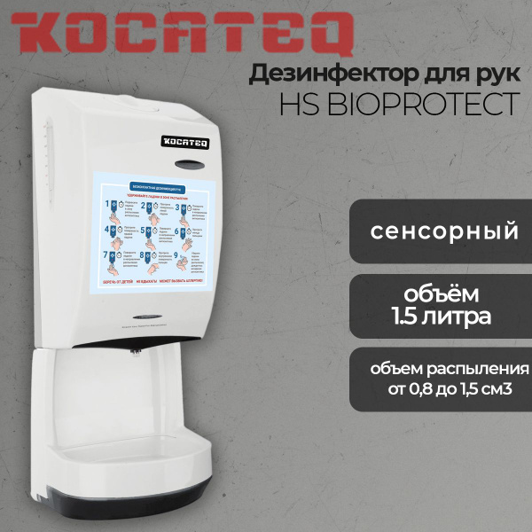 Дезинфектор для рук сенсорный подвесной Kocateq HS BIOPROTECT 2 цикла, 1.5 литра купить на OZON ...