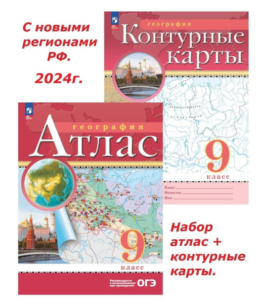 География 9 класс. Набор атлас + к/к. С новыми регионами РФ. 2023-24г ...