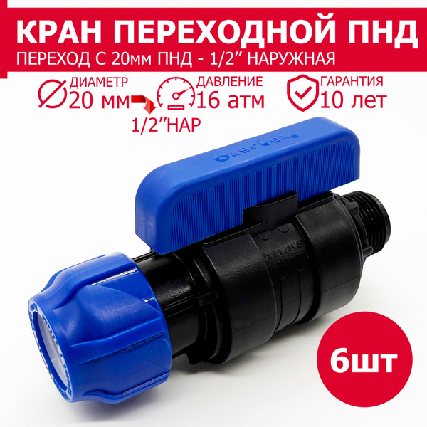 Кран шаровый ПНД 20х1/2" наружная - 6 шт переходной / фитинги для труб ...