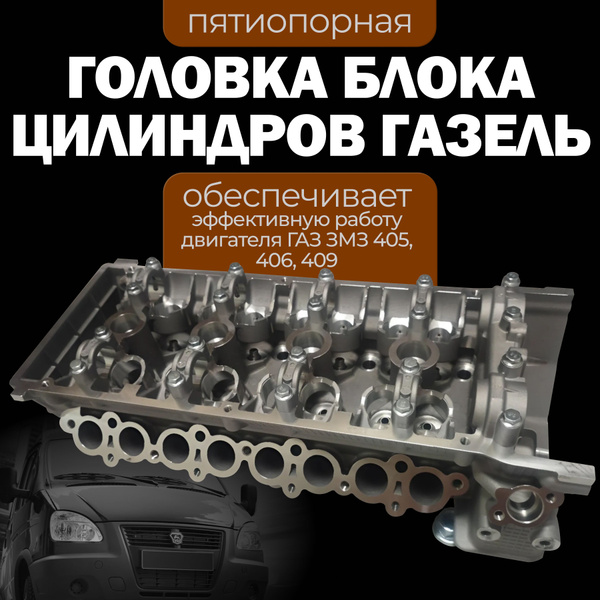 Головка блока цилиндров ГАЗ ГАЗель УАЗ ЗМЗ 405 409 406 ЕВРО 0-2, (без ...