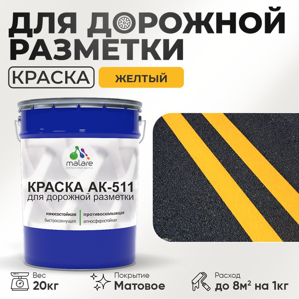 Краска Malare АК-511_дорожная_краска_для_бетонных_полов Быстросохнущая ...